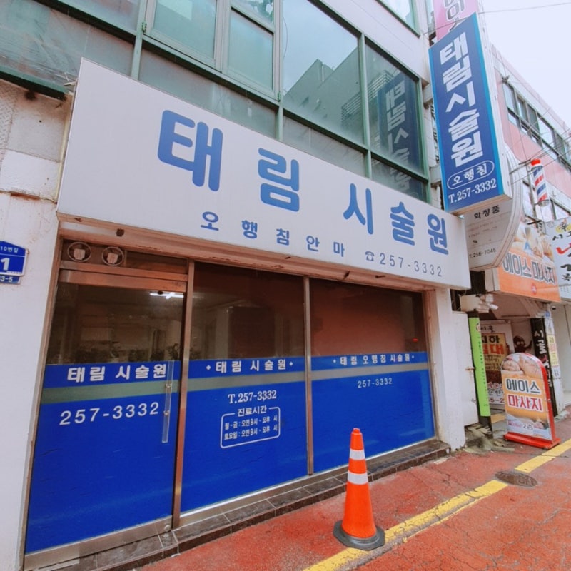 춘천 태림시술원 손흥민선수도 침맞는 곳 저도 다녀왔어요 : 네이버 블로그