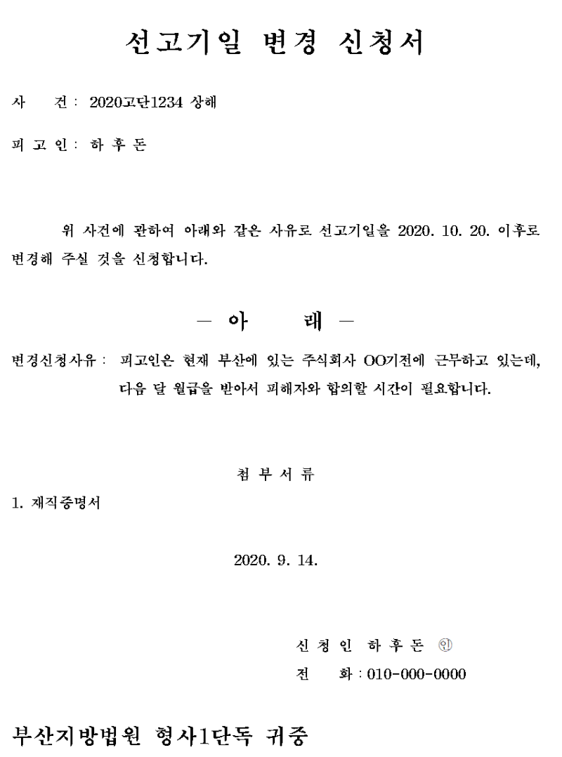 형사 공판기일 연기신청서 선고기일 연기신청서 양식 네이버 블로그