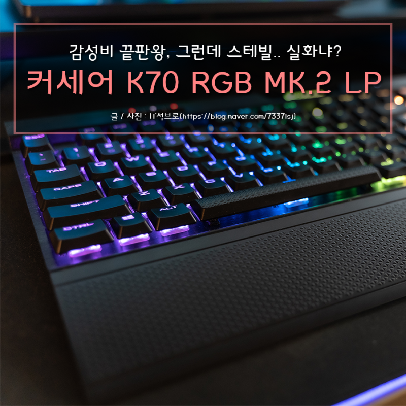 게이밍 키보드 끝판왕, 커세어 K70 RGB MK.2 LP(감성은 인정, 스테빌은 노인정..) : 네이버 블로그