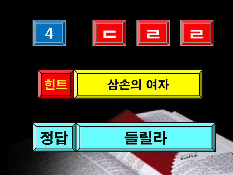 교회학교 Ppt 게임 구약 성경인물 초성게임 네이버 블로그