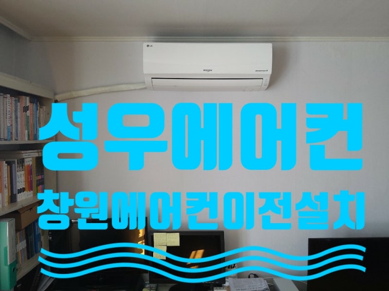 에어컨이전설치 깔끔하게 잘하는곳 창원에어컨이전설치전문 네이버 블로그