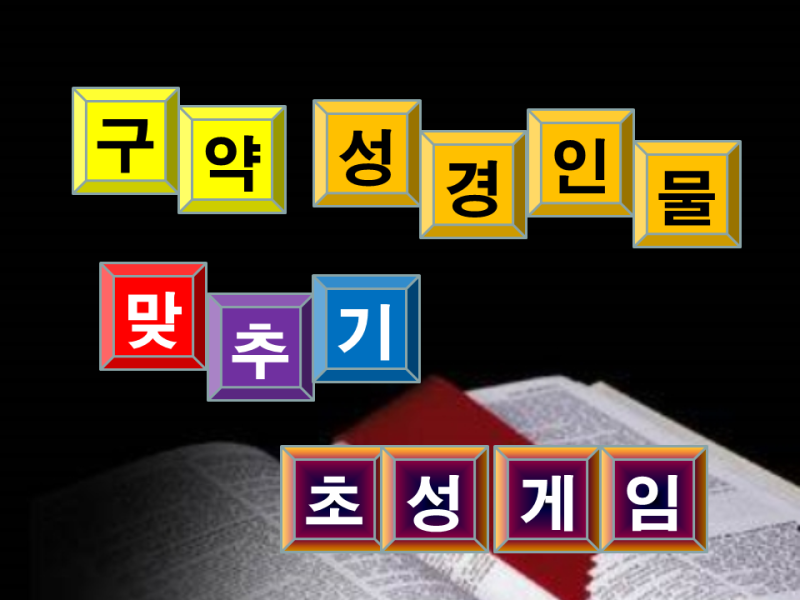 교회학교 Ppt 게임 구약 성경인물 초성게임 네이버 블로그