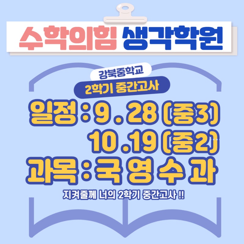 칠곡3지구 수학학원 수학의 힘 생각학원 칠곡 학군 교동중 운암중 강북중 구암중 관천중 학교별 중간고사 일정 안내드립니다