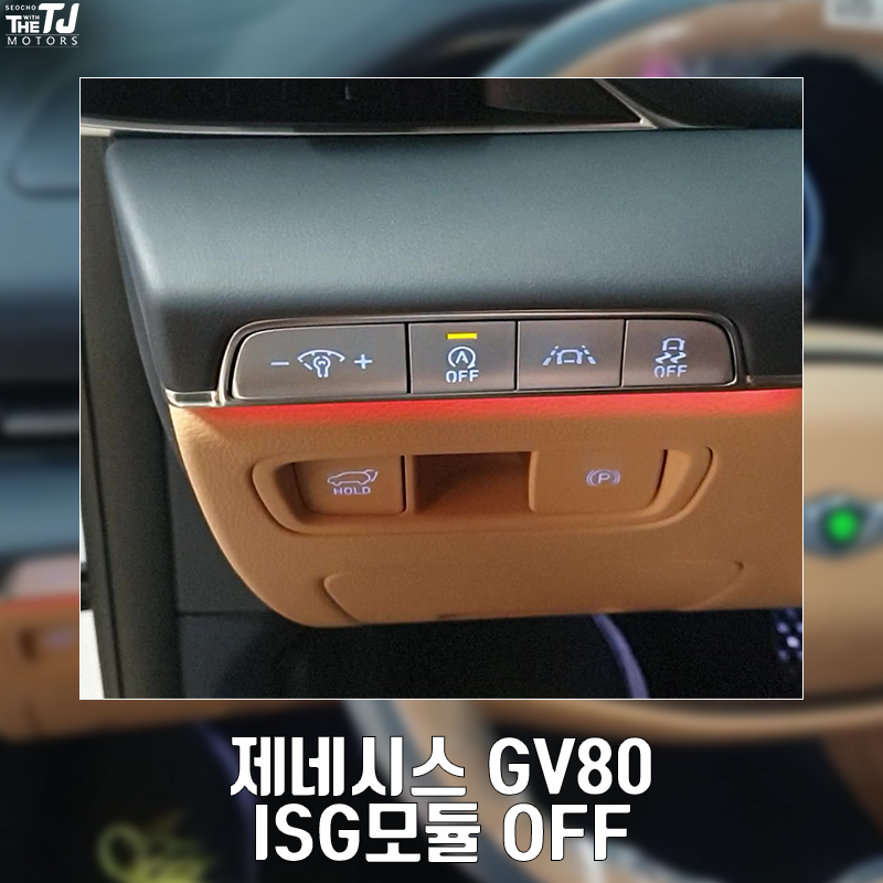제네시스 Gv80 Isg 오토홀드 메모리모듈 튜닝 Isg Off 고정 네이버 블로그