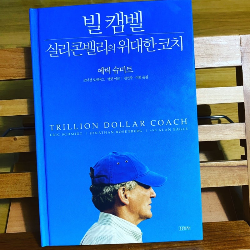 북리뷰 빌 캠벨 실리콘밸리의 위대한 코치 에릭 슈미트 조너선 로젠버그 네이버 블로그