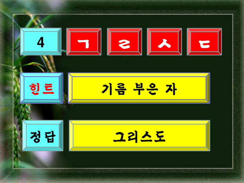 교회학교 Ppt 게임 신약 성경인물 맞추기 초성게임 네이버 블로그