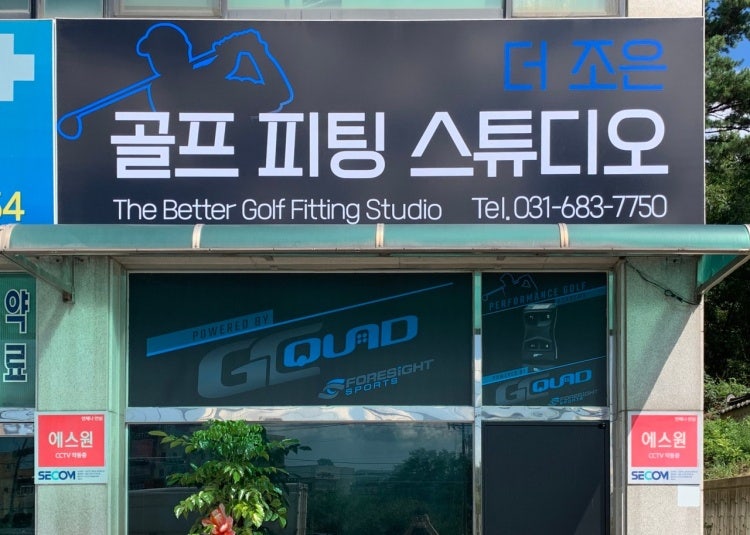평택 더 조은 골프 피팅 스튜디오의 선택은 GCQuad!!! : 네이버 블로그