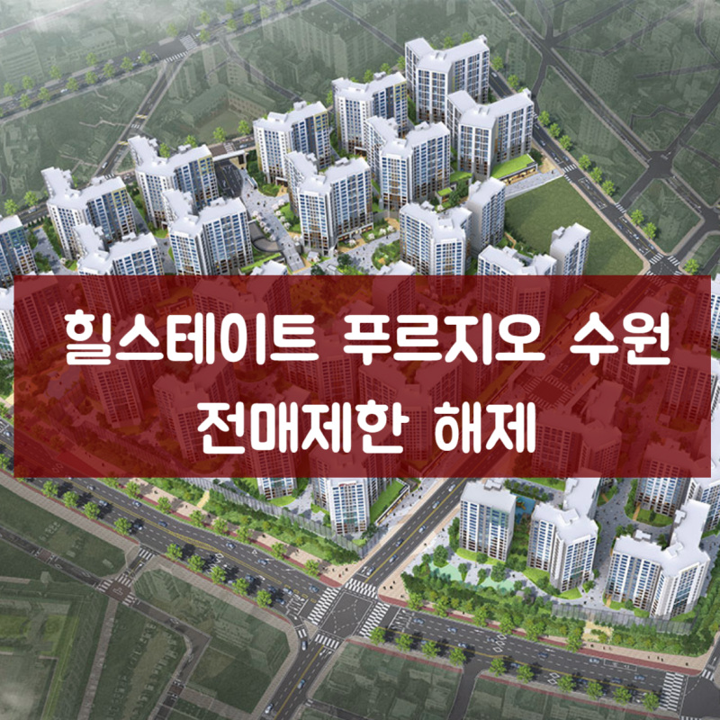 팔달6구역 힐스테이트 푸르지오 수원 전매제한 해제 네이버 블로그