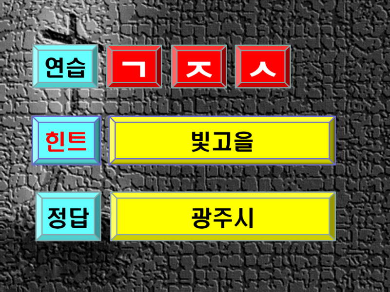 교회학교 Ppt 게임 성경 지명 맞추기 초성게임 네이버 블로그