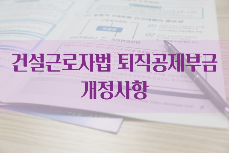 건설근로자법 퇴직공제부금 개정사항 확인하셨나요 네이버 블로그