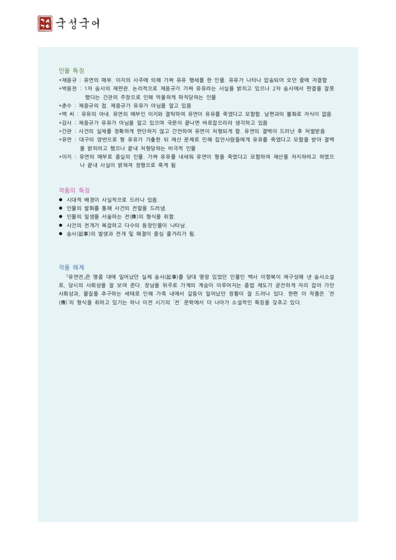 Ebs 수능특강 고전 산문 유연전 이항복 해석 및 풀이 네이버 블로그