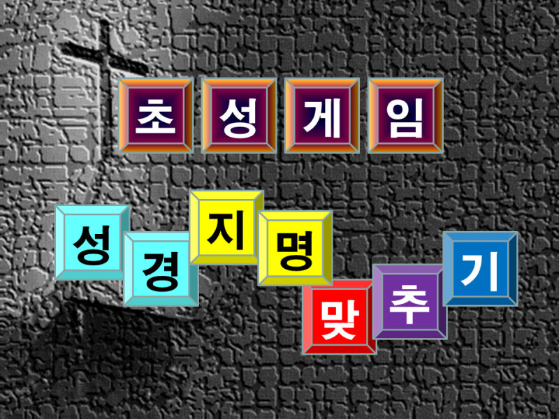 교회학교 Ppt 게임 성경 지명 맞추기 초성게임 네이버 블로그