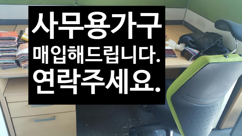 김포 일산 파주 중고 사무용가구 매입 업체 책상 의자 쇼파 책장 냉난방기 외 네이버 블로그