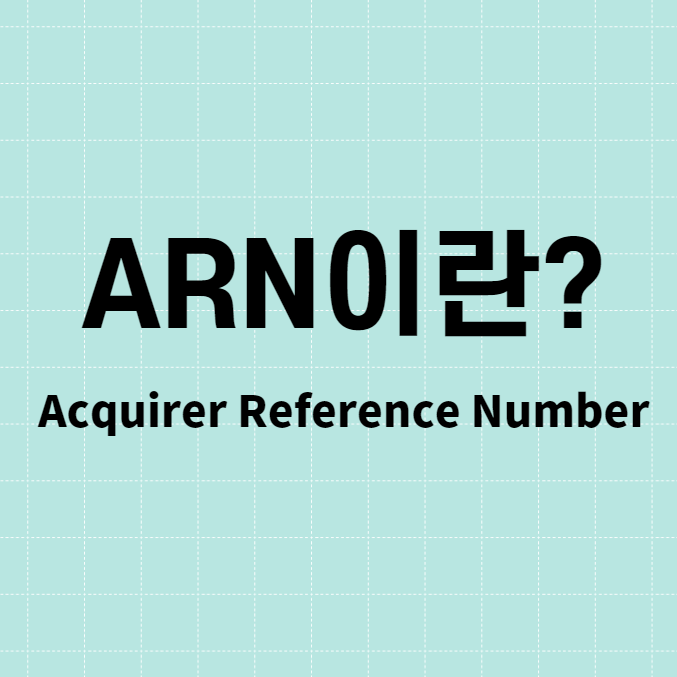 ARN(Acquirer Reference Number)이란 무엇인가요? : 네이버 블로그