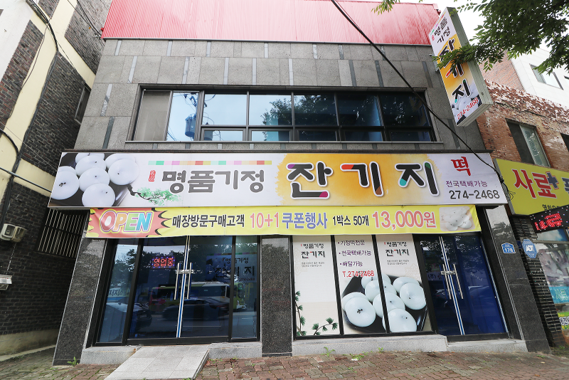 전주 덕진구 떡 모래내시장 명품기정잔기지떡 네이버 블로그