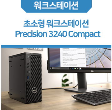 델의 첫 초소형 워크스테이션, Dell Precision 3240 Compact 런칭 : 네이버 블로그