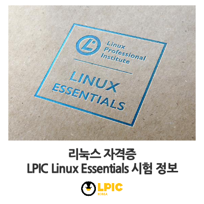 [리눅스 자격증] LPIC - Linux Essentials 시험 정보 : 네이버 블로그