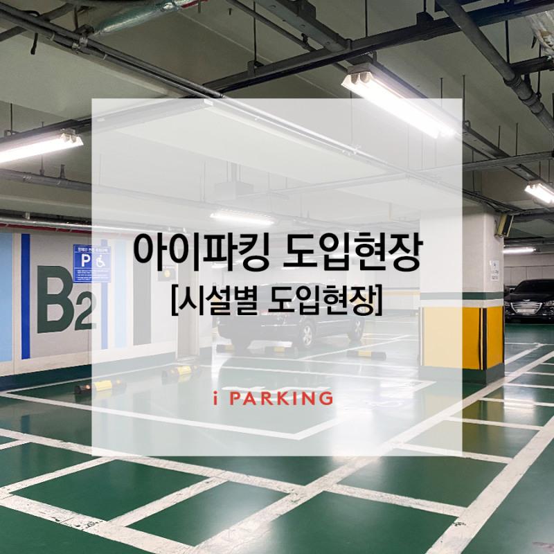 시설별로 아이파킹 주차 시스템이 도입된 전국 아이파킹 주차장 네이버 블로그