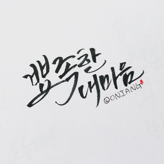 캘리그라피 독학 연습중 펜텔 컬러브러쉬 붓펜 문장 기초 연습 짧은단어 문장 네이버 블로그