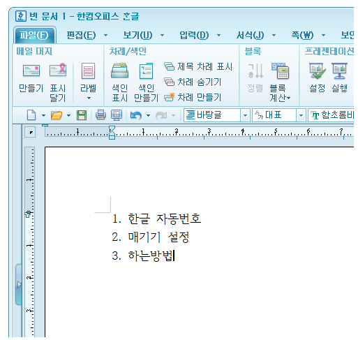한글 자동번호 매기기 설정방법 네이버 블로그