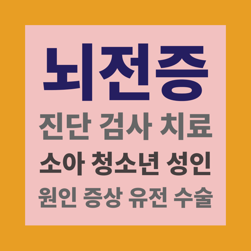 소아 뇌전증 전조증상 완치 유전 약 간질 진단 검사 발작 치료 수술 경과 합병증 원인 네이버 블로그