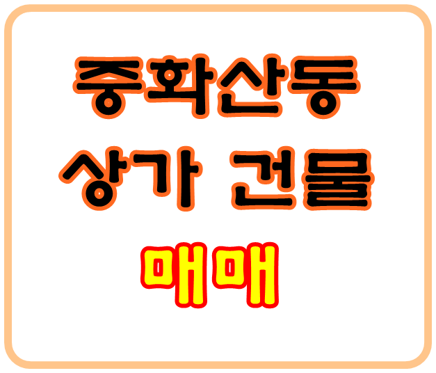전주 상가 매매 전주 중화산동 상가 매매 초등학교 바로 앞 학원 상가 건물 네이버 블로그