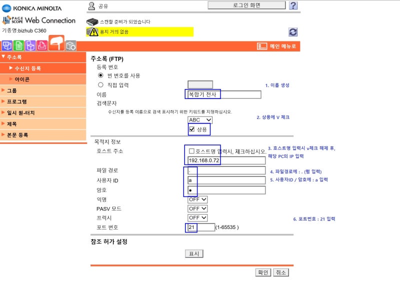 신도리코/코니카미놀타 복합기 (D410/D420/N600) 스캔설정 방법2 (FTP 방식_Simple Scanner ...