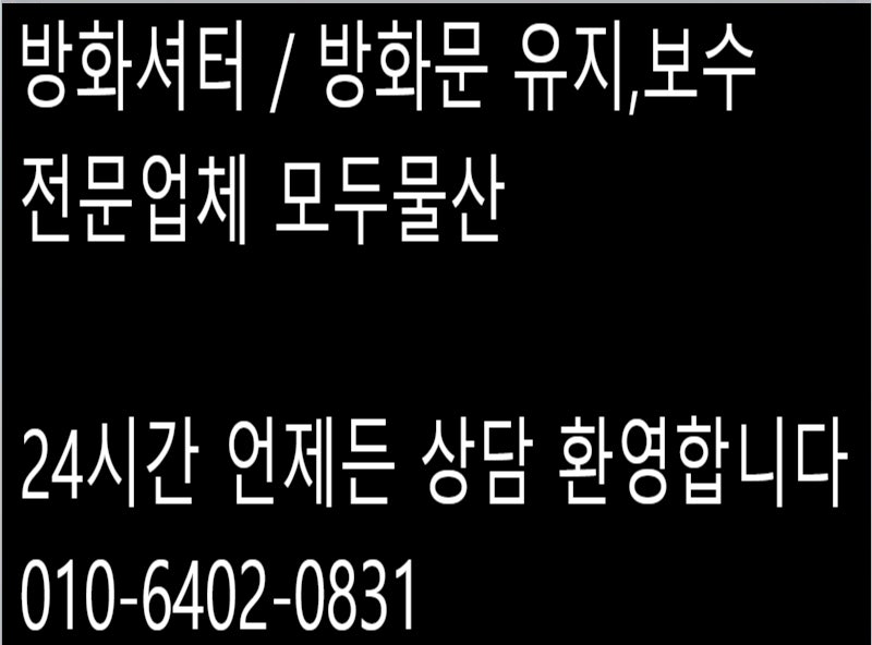 인천 남동공단 업체 방화셔터 모터 교체수리 네이버 블로그