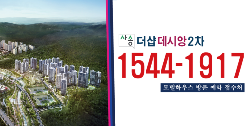 사송 더샵 데시앙2차 모델하우스 분양 정보 네이버 블로그