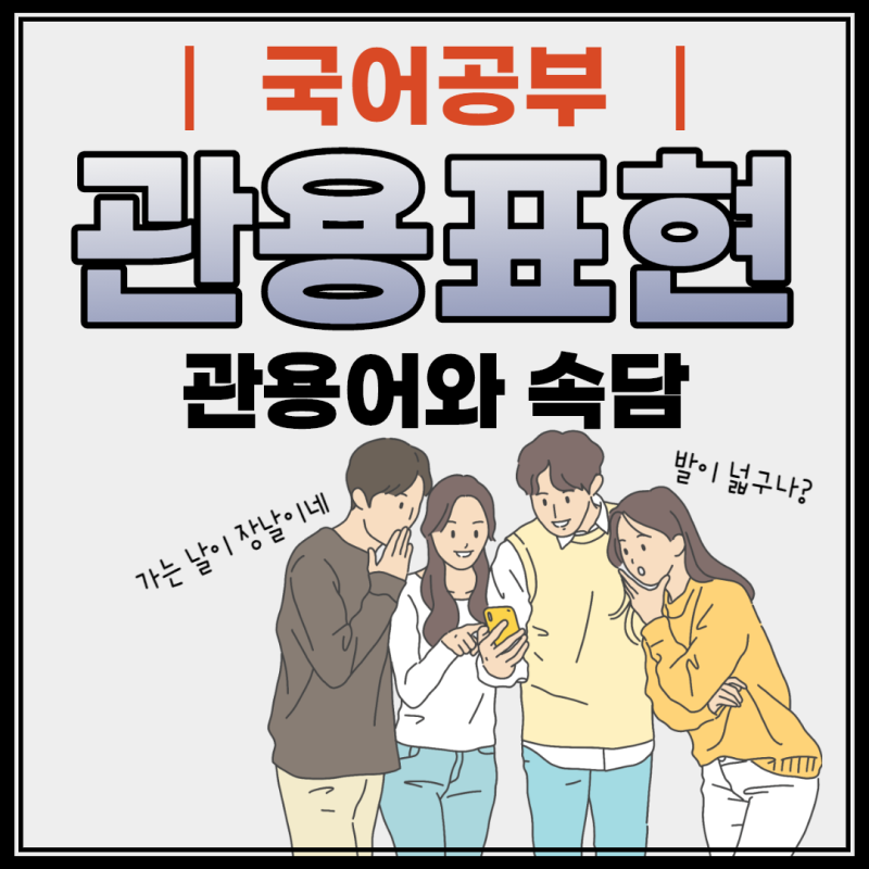 국어 관용표현 관용어를 알면 시야가 넓어집니다 네이버 블로그