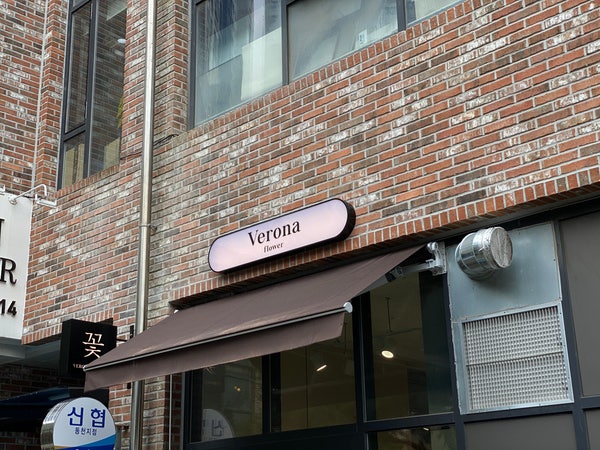용인 꽃집 간판 예쁜 디자인 간판 철제 돌출 간판과 오사이 채널 간판 그리고 철제 입간판 네이버 블로그