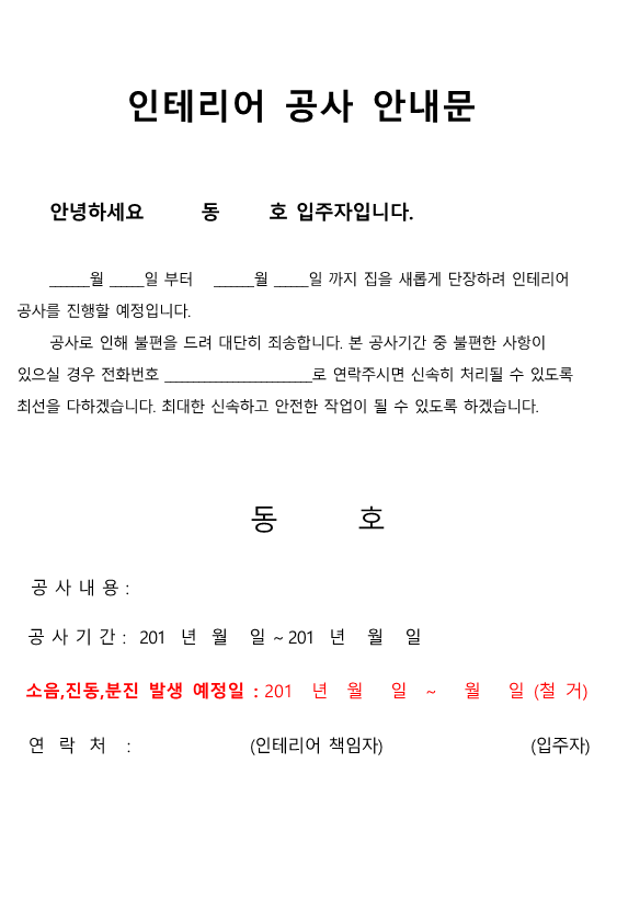 인테리어공사주민동의서 안내문 양식 다운 팁 준비했어요 네이버 블로그