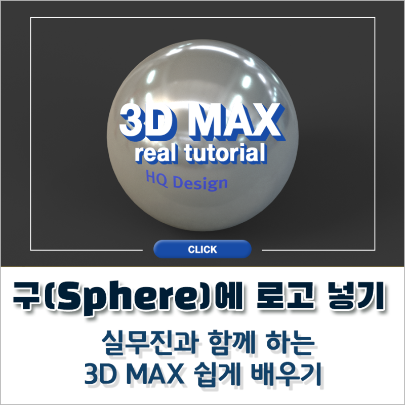 3d Max Sphere(구)로 고 넣는 방법, 실무진에게 직접 배우는 건축 CG(3ds Max, VRay, 포토샵 리터칭 ...