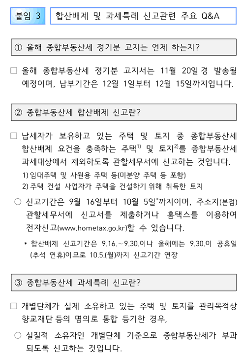 종부세 임대주택 등 합산배제 및 과세특례 요건 정리 종합부동산세 신고 및 절세 네이버 블로그