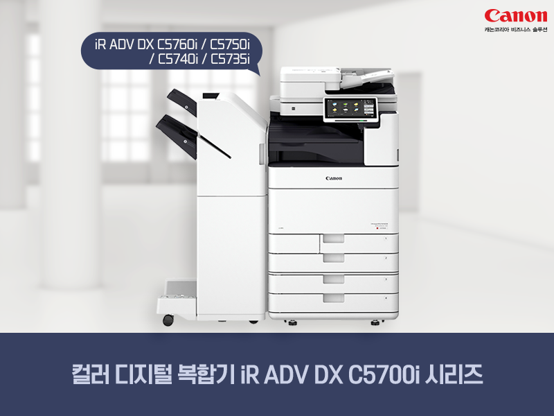 사무용 컬러 복합기 추천! iR ADV DX C5700i 시리즈 소개 : 네이버 블로그