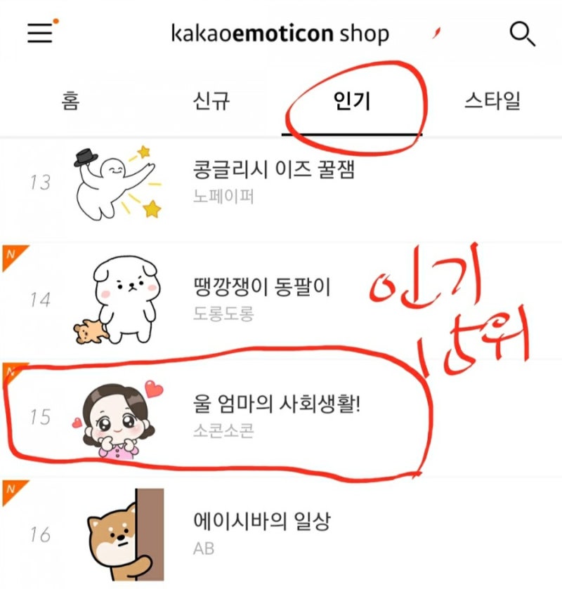 40대가 좋아하는 인기 카카오톡 이모티콘 추천, 소콘소콘 김소희 작가의 울 엄마의 사회생활, 카카오톡 이모티콘 만들기 베스트셀러 ...