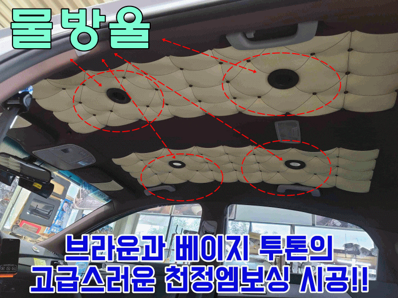 쏘나타 뉴라이즈 차량 실내 리무진시트 천장엠보싱 물방울 4개로 실내 분위기 변신 완료 자동차 실내 개조 전문업체 제이