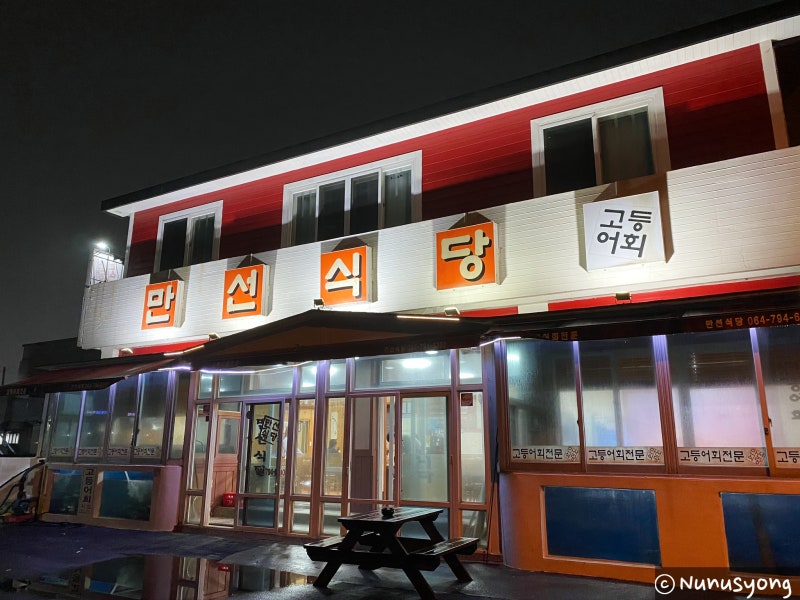 제주 남서쪽 맛집 모슬포항 만선식당 송악산근처 고등어회 완전 추천 네이버 블로그