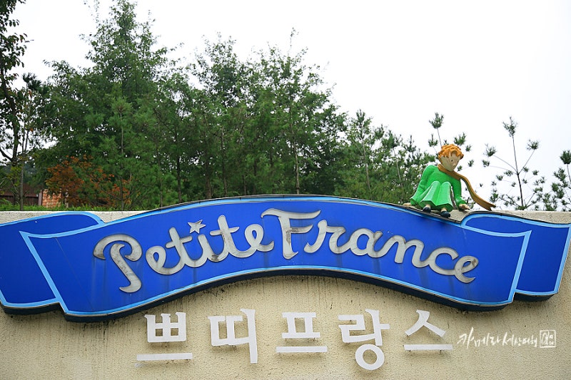 작은 프랑스마을 가평 쁘띠프랑스~어린왕자~ 네이버 블로그