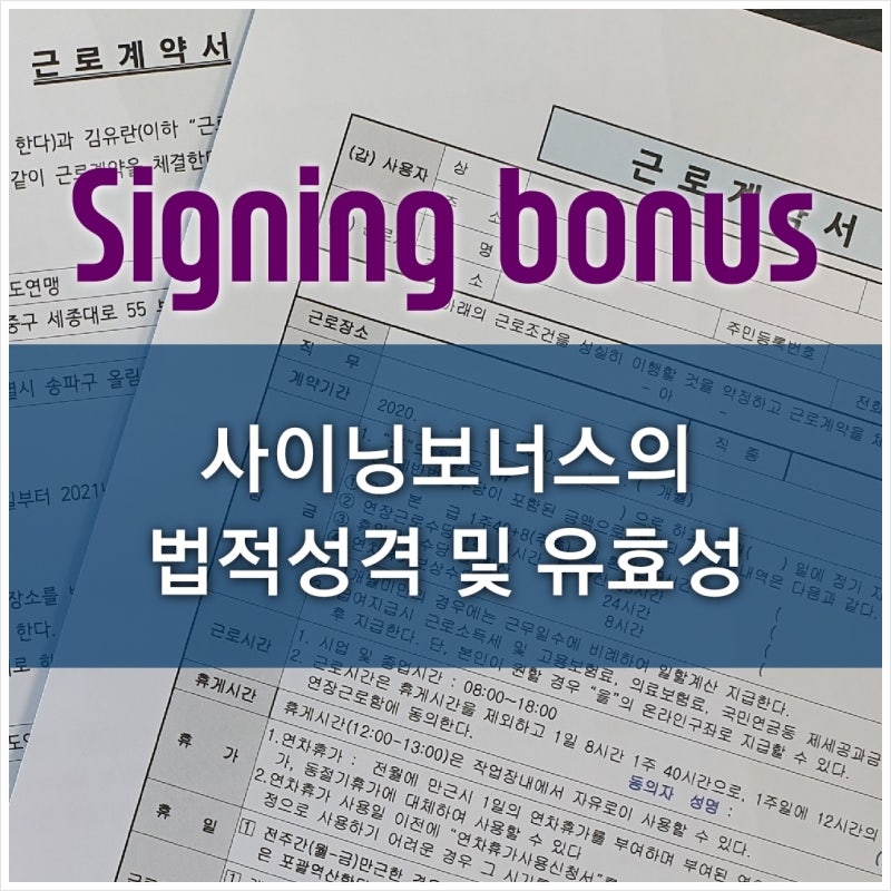 사이닝보너스의 법적성격 및 반환약정의 유효성 이직사례금 Vs 전속계약금 근로기준법 제20조 위반 여부 네이버 블로그