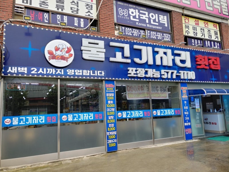 아버지와의 추억여행 인천 서구 석남동 추천맛집물고기자리횟집 네이버 블로그