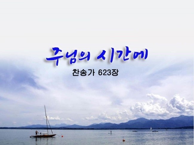 찬송가 623장 주님의 시간에(악보,PPT,반주,소프라노,엘토,테너,베이스 ,nwc) : 네이버 블로그