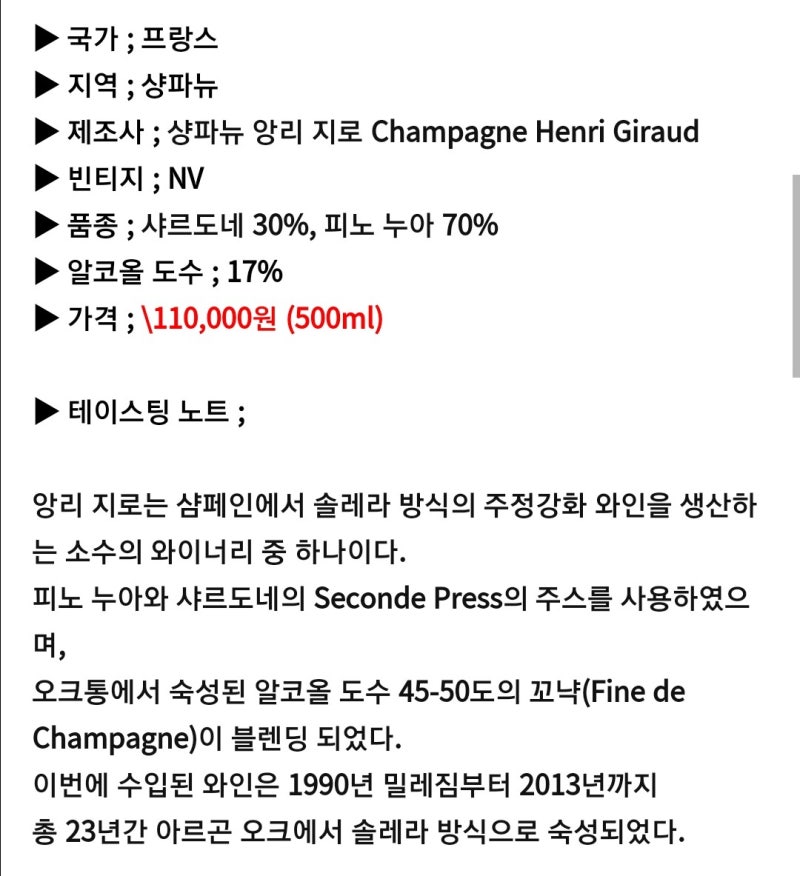 [와인] Henri Giraud Ratafia Solera 앙리지로 라타피아 솔레라 추천 주정강화와인🥂 : 네이버 블로그