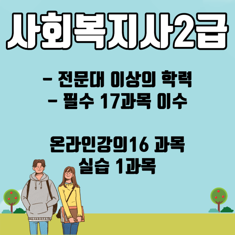 사회복지사 되는법 간단하고 쉽게 하세요 네이버 블로그