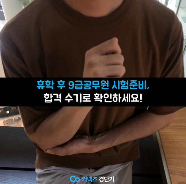 휴학 후 9급공무원 시험준비 방법 합격생의 합격 수기로 확인하세요 네이버 블로그