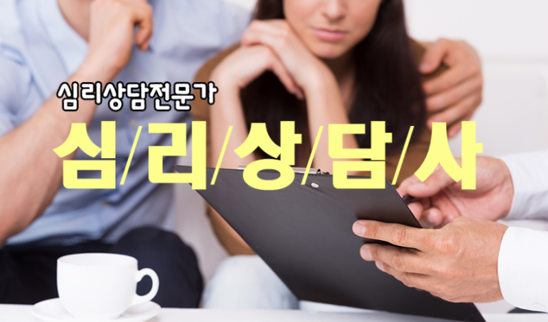 온라인으로 쉽게 취득하는 심리상담사자격증 네이버 블로그
