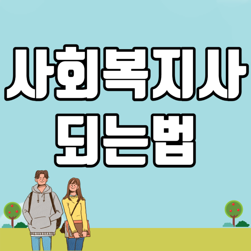 사회복지사 되는법 간단하고 쉽게 하세요 네이버 블로그