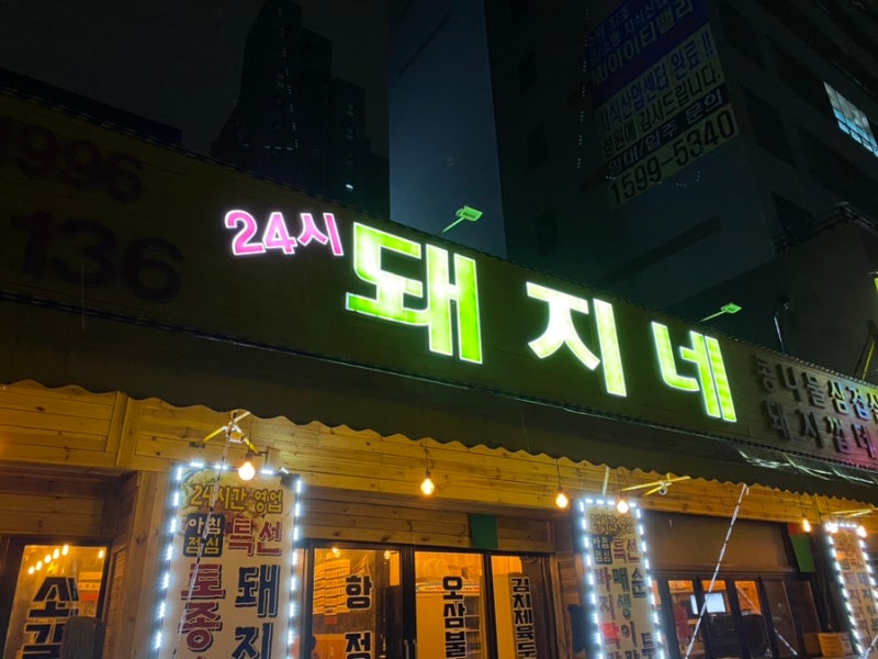 인계동 삼겹살 수원 동수원사거리 가성비 삼겹살 맛집24시 돼지네 후기 네이버 블로그