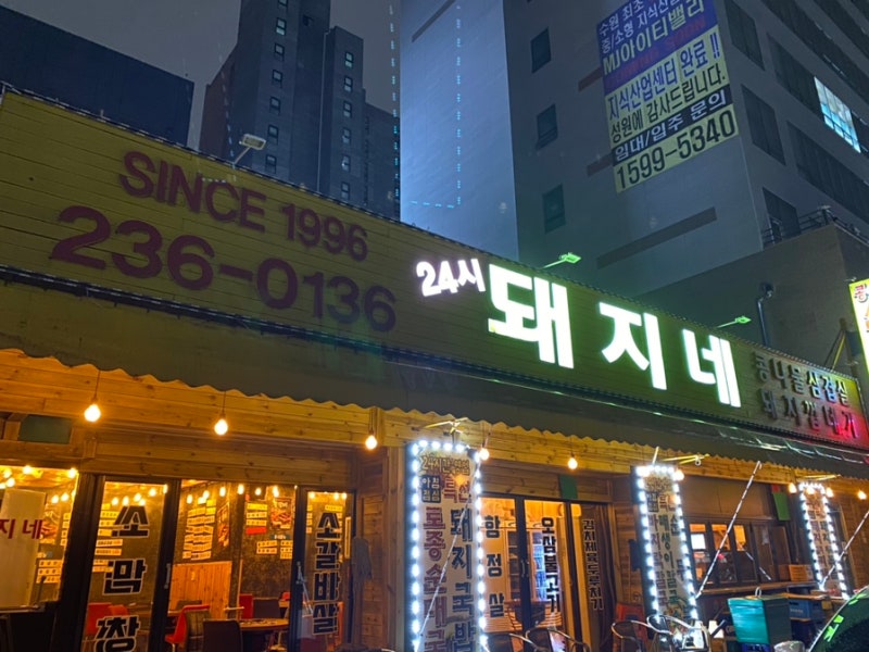 인계동 삼겹살 수원 동수원사거리 가성비 삼겹살 맛집24시 돼지네 후기 네이버 블로그