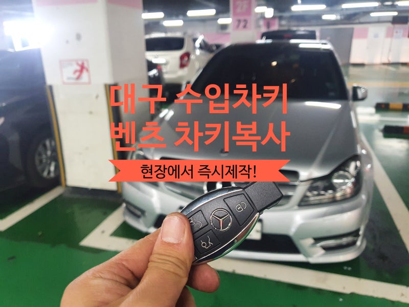 대구 벤츠 차키분실 W204 W212 E300 스마트키제작 경산 E클래스 스페어키 만들기 네이버 블로그